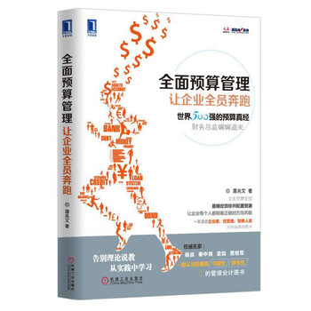 全面预算管理：让企业全员奔跑