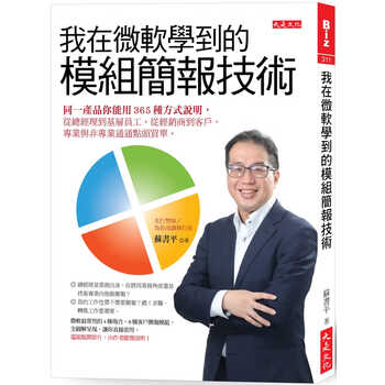 苏书平我在微软学到的模块简报技术：同一产品你能用365种方式说明