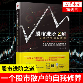 股市进阶之道-一个散户的自我修养 炒股从入门到精通 金融投资书籍 新华书店旗舰店