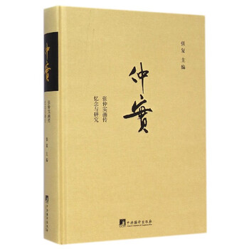 仲实(张仲实画传忆念与研究)(精)
