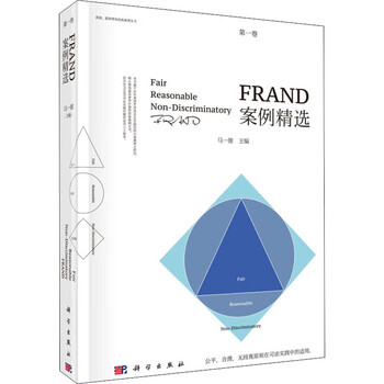 FRAND案例精选 第1卷