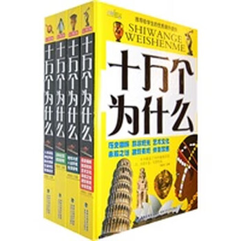 2011新版 《十万个为什么》 倪金合 福建少年儿童出版社 9787539533476