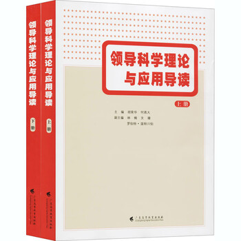 领导科学理论与应用导读(全2册)