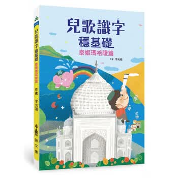 现货台版 儿歌识字稳基础泰姬玛哈陵篇 用部件学识字多元学习孩子识字的法宝书子共读儿童