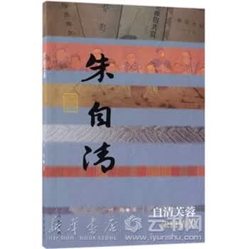 自清芙蓉(朱自清传)/中国历史文化名人传