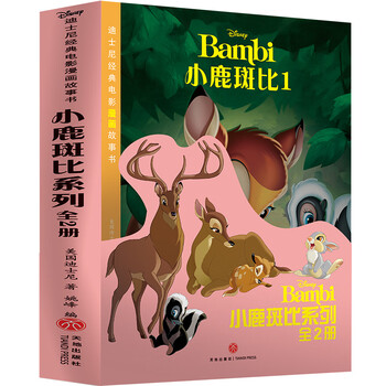 迪士尼经典电影漫画故事书 小鹿斑比系列（全2册）