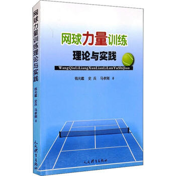 网球力量训练理论与实践 钱光鑑,史兵,马孝刚   书籍