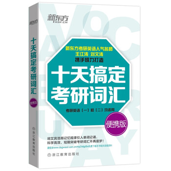 十天搞定考研词汇：便携版