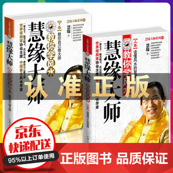 慧缘大师教你学风水 读懂风水的智慧 上下卷 享誉风水界的慧缘 大师教你自已做大师读风水奥秘