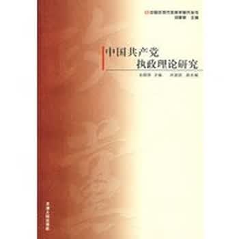 中国共产党执政理论研究