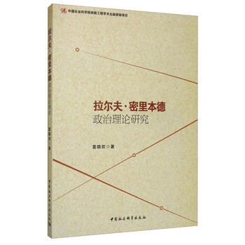   拉尔夫·密里本德政治理论研究9787520343800中国社会科学