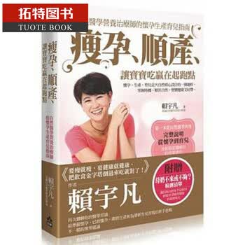 预售 瘦孕顺产让宝宝吃赢在起跑点 自然医学营养治疗师的怀孕生产育儿指南 增订新版 台版原版 赖宇凡