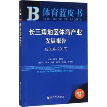 长三角地区体育产业发展报告.2016-2017(2017版)
