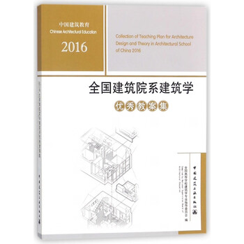2016全国建筑院系建筑学优秀教案集