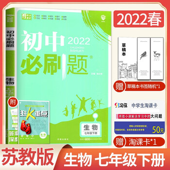 【科目自选】2022春全新初中必刷题 语文数学英语 7年级七年级初一上下册 同步初一课时基础巩固单元练习册 生物下册 苏教版