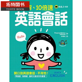 台版 ：全图解、10倍速英语会话((附1MP3) 【懒鬼子英日语出版】