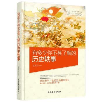 有多少，你不甚了解的历史轶事