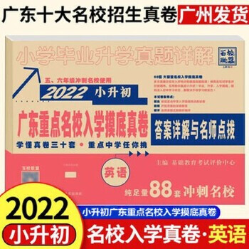 2022广东十大名校招生真卷英语 重点名校入学摸底真卷 小学毕业升学真题详解 五六年级小升初冲刺名校