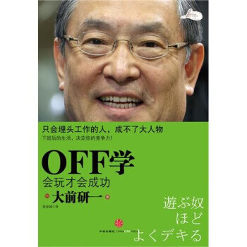 OFF学:会玩，才会成功 大前研一
