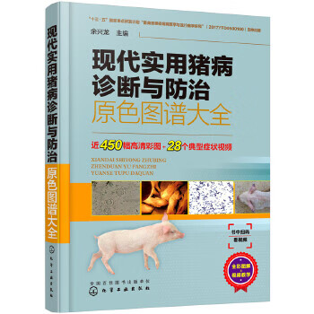 现代实用猪病诊断与防治原色图谱大全