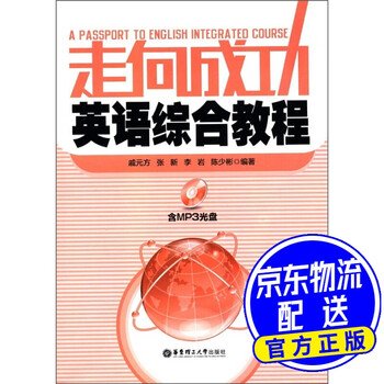 走向成功·英语综合教程（附MP3光盘1张）
