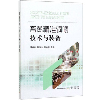 畜禽精准饲喂技术与装备
