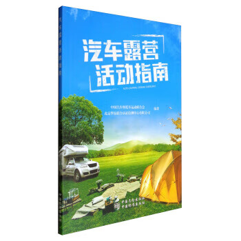 汽车露营活动指南 正版