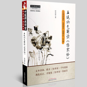 【医药】正版五运六气解读《伤寒论》田合禄著病发于阴阳张仲景三焦辨证外感病医案中医药出版社