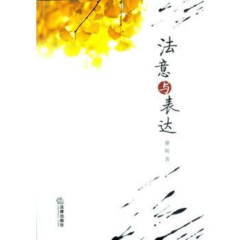 【新华书店 图书正版】法意与表达 谢晖　著