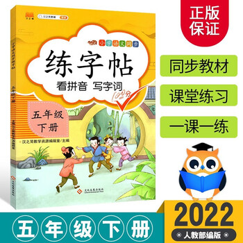 2022新版五年级下册字帖人教版RJ 小学看拼音写字词练五年级下册语文同步教材专项训练生字抄写本组词