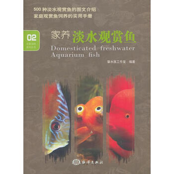 家养淡水观赏鱼-02 白明 家居 9787502786687