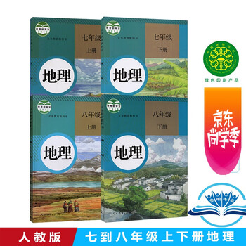 【套装四本】人教版初中地理教材全套4本 初中地理课本全套四本 七八年级初一初二上下册地理书全套4本