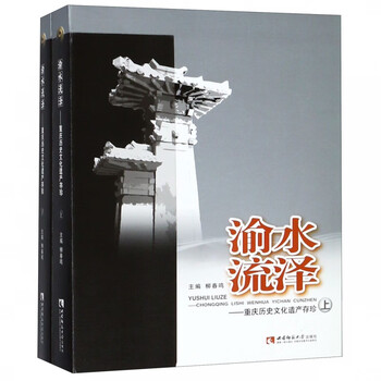 渝水流泽--重庆历史文化遗产存珍(上下)(精)