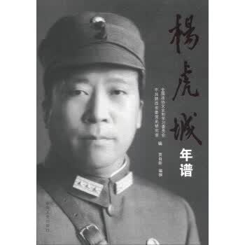 杨虎城年谱 贾自新【正版图书】