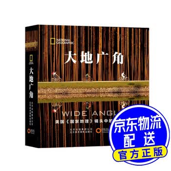 大地广角：美国《国家地理》镜头中的之地