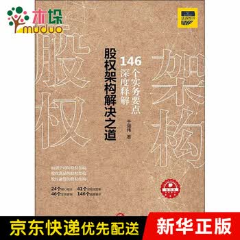 股权架构解决之道(146个实务要点深度释解)