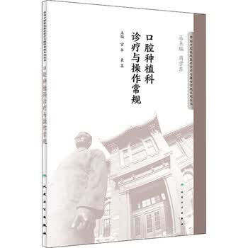 口腔种植科诊疗与操作常规