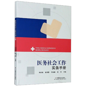 医务社会工作实务手册9787508763248