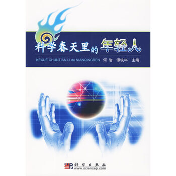 科学春天里的年轻人【正版图书 放心购买】