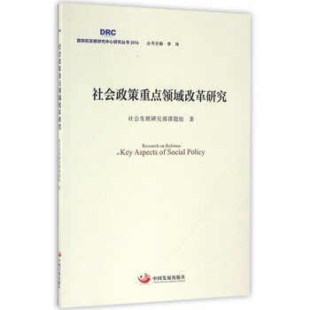 社会政策重点领域改革研究/国务院发展研究中心研究丛书