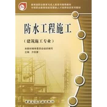 防水工程施工(建筑施工专业)
