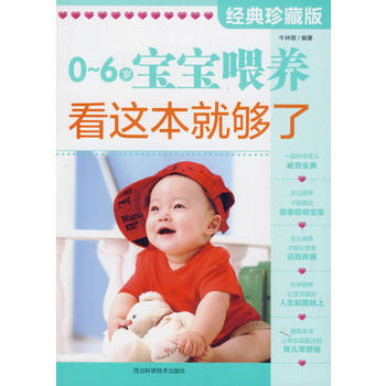 0～6岁宝宝喂养，看这本就够了