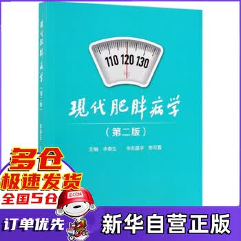 现代肥胖病学(第2版)