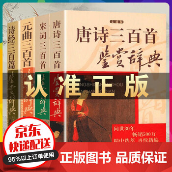 中国古诗词鉴赏辞典唐诗三百首鉴赏辞典诗词歌赋书籍唐诗宋词三百首古诗词大全集诗经全集中国古代诗词鉴赏