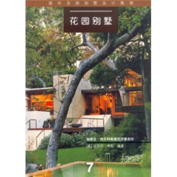 花园别墅7 [美] 迈克尔·韦伯,王建国 中国建筑工业出版社 9787112055326