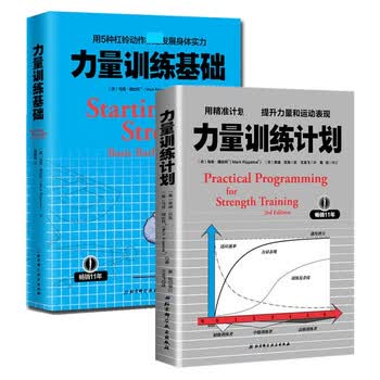 力量训练计划&力量训练基础 共2册