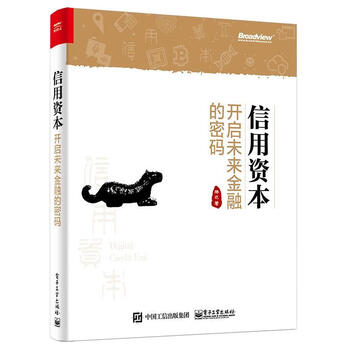 包邮：信用资本：开启未来金融的密码 金融与投资 信用研究  图书