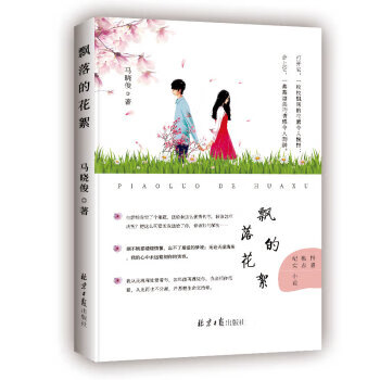 飘落的花絮【正版图书】