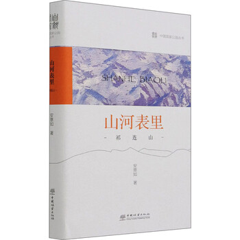 山河表里 祁连山 图书