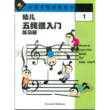 天天艺术正版儿童学习音乐乐理知识 幼儿五线谱入门练习册 1 第一册